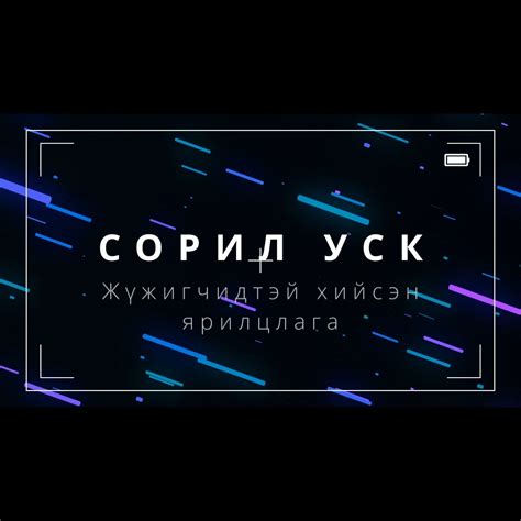 СОРИЛ Киноны гол дүрийн жүжигчидтэй хийсэн хөгжилтэй ярилцлага СОРИЛ киноны гол дүрийн