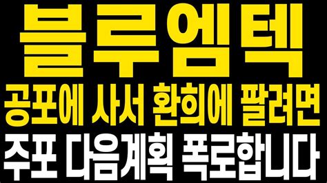 블루엠텍 주가전망 현 주가 상황과 전망에 대해 영상으로 명확히 보시고 함께다시금 수익 보면서 월동준비 하시겠습니다 1025 촬영본이며 현재와 관점 동일합니다 Youtube
