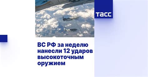 ВС РФ за неделю нанесли 12 ударов высокоточным оружием