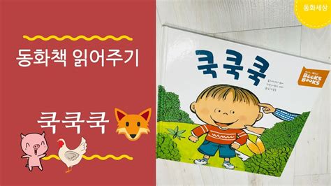 책 읽어주는 레니의 동화세상 쿡쿡쿡 아기 동화 읽기 어린이 동화책 읽어주기 이야기 들려주는 나라 Youtube