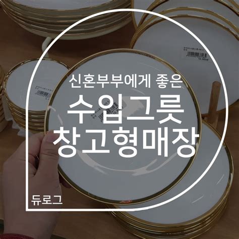 수입그릇 창고형매장 모드니 분당점 방문기 네이버 블로그