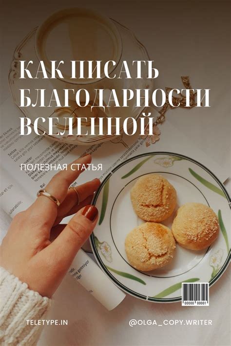 Как писать благодарности Вселенной Дневники благодарности Как сделать книгу Копирайтинг
