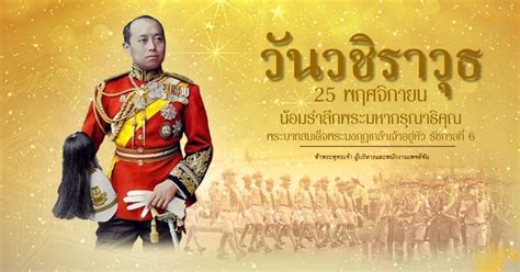 25 พฤศจิกายน วันวชิราวุธ วันสมเด็จพระมหาธีรราชเจ้า อีจัน