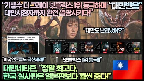 [대만반응]“기생수 더 그레이 넷플릭스 1위 등극하며 대만시청자까지 완전 열광시키다 ”대만네티즌 “정말 최고다 한국 실사판은 일본판보다 훨씬 좋다 ” Youtube