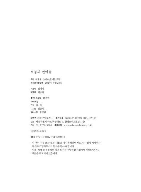 알라딘 미리보기 보통의 언어들 개정증보판 포레스트 에디션