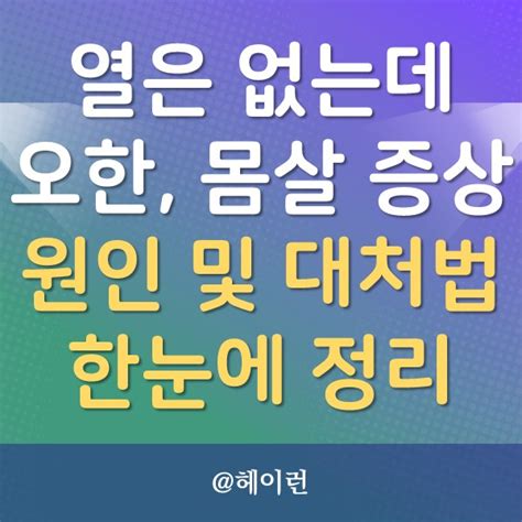 열없는 오한 몸살 증상 원인 및 대처법 총정리 네이버 블로그