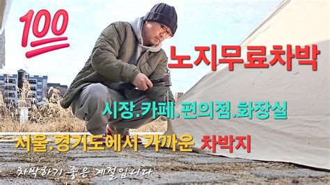 🏕노지무료차박강원도깨끗한 강변 카페시장맛집 행복한 차박지이곳은 노지무료차박지화장실물있어요 Youtube
