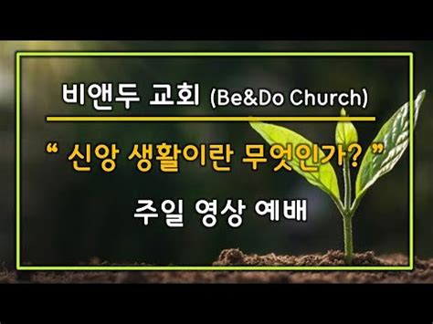 5월 31일 주일예배 비앤두교회 정영진 목사 신명기강해 bendochurch org YouTube
