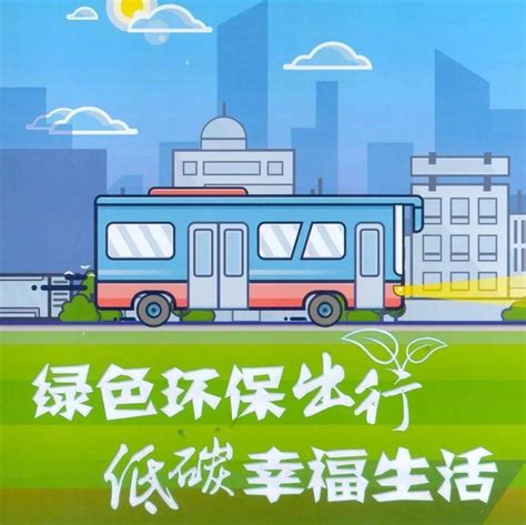 绿色环保出行 低碳幸福生活宣传