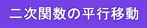 二次関数のグラフの平行移動と3つの例題について マスジョイ