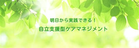 弊社社員が代表を務める「自立支援型ケアマネジメント研究会」発足のお知らせ｜愛和からのお知らせ｜株式会社 愛和｜超高齢化社会の日本を元気にする