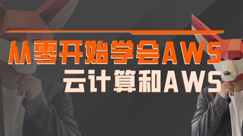 零基础起步，如何掌握aws无服务架构部署，亚麻大佬带你实战理解业界系统开发 Youtube