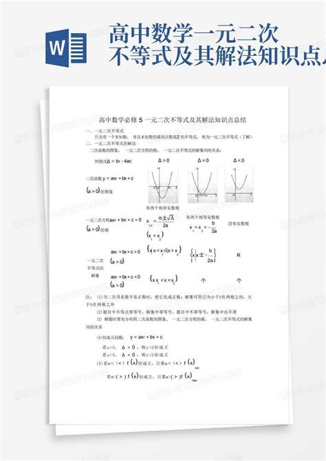 高中数学一元二次不等式及其解法知识点总结Word模板下载 编号qxrznwnv 熊猫办公