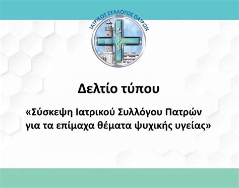 Σύσκεψη Ιατρικού Συλλόγου Πατρών για τα επίμαχα θέματα ψυχικής υγείας Ιατρικός Σύλλογος Πάτρας
