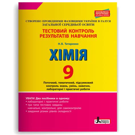 Хімія. 9 клас. Тестовий контроль результатів навчання. Титаренко Н.В ...
