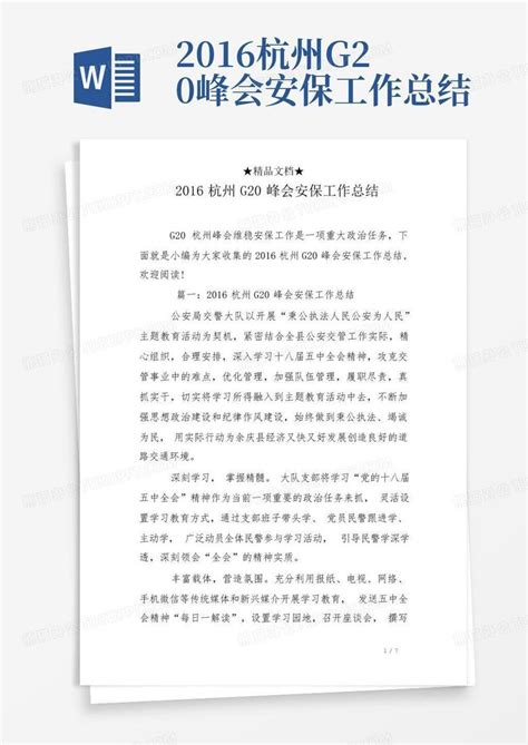 2016杭州g20峰会安保工作总结Word模板下载 编号qgebkpmr 熊猫办公
