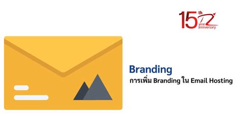 การเพิ่ม Branding ใน Email Hosting 15 ปี เทคโนโลยีแลนด์ อีเมลโฮสติ้ง