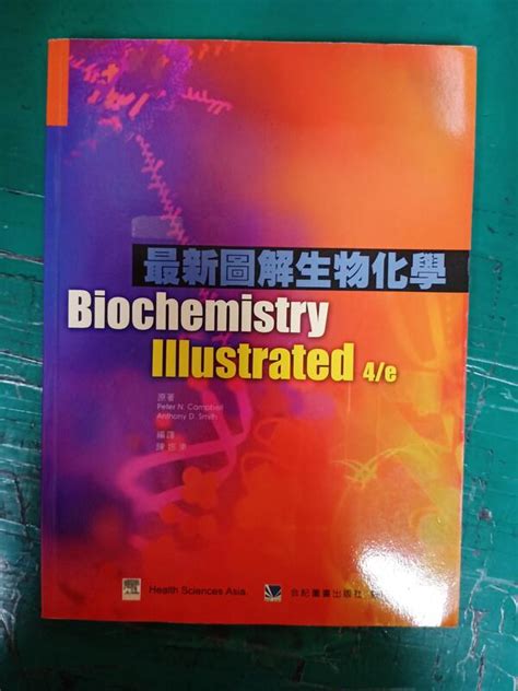 最新圖解生物化學 4 e 陳振東 合記圖書 ISBN 9576668670 極少劃記 G80 露天市集 全台最大的網路購物市集