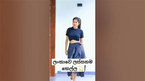 ලංකාවෙ ලස්සනම කෙල්ල 😍💫🤩 Sri Lanka Best Actress Sri Lanka Youtube Shorts Video Trending