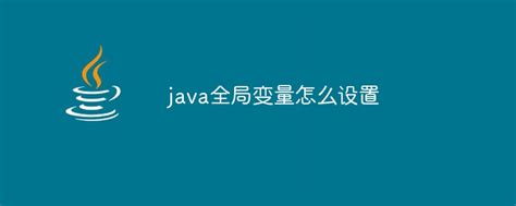 Java全局变量怎么设置 叮当号