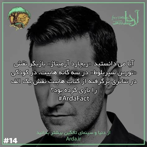 ‎آردا، دنیای تالکین ارباب حلقه‌ها‎ ‎آیا می‌دانستید ریچارد آرمیتاژ، بازیگر نقش تورین سپربلوط