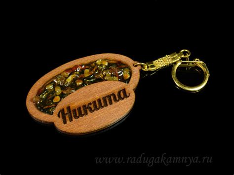 Брелок именной из дерева с янтарём Никита 71 48мм Брелки с камнями Брелоки для мужчин