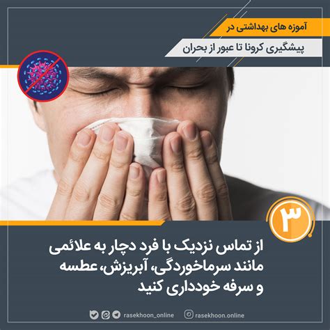 آموزه های بهداشتی در پیشگیری کرونا تا عبور از بحران سری اول