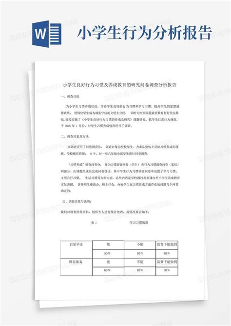 小学生良好行为习惯及养成教育的研究问卷调查分析工作报告Word模板下载 编号ljnbrgey 熊猫办公