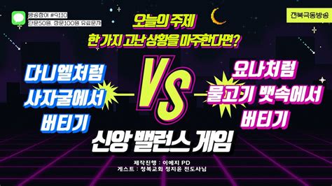 [전북극동방송] 1시의 톤업 ♥ 1월 16일 라이브｜ 다니엘 Vs 요나 신앙 밸런스 게임｜청복교회 정지윤 전도사｜기독교콘텐츠