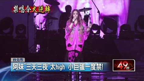 壹新聞 2015阿妹演唱會 阿妹「三天三夜」太high 禁唱大逆轉！ Youtube