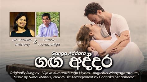 ගඟ අද්දර Ganga Addara Cover By Dr Shanika Anthony And Saman