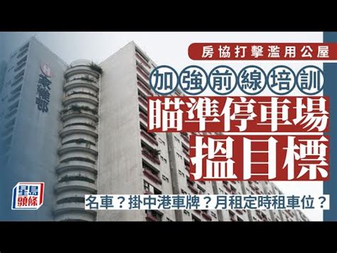 房協打擊濫用公屋 13富戶主動交屋 潘源舫將跟進調查中港車住戶星島頭條新聞房協公屋富戶潘源舫物業 YouTube