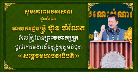 ឧត្តមសេនីយ៍ឯក ច័ន្ទ សុភត្ត្រា សូមគោរពអបអរសាទរជូនចំពោះ នាយករដ្ឋមន្រ្តី ហ៊ុន ម៉ាណែត