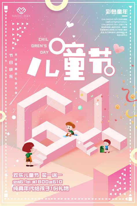 六一儿童节创意海报psd下载 编号681987916284695727 设图网