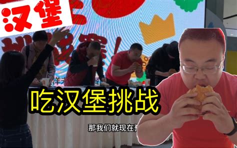 当满级大佬误入新手村是什么体验？北京汉堡比赛，免费吃汉堡拿餐券 橙飞一下 橙飞一下 哔哩哔哩视频