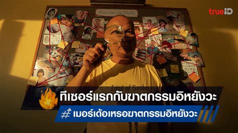 เมอร์เด้อเหรอ ฆาตกรรมอิหยังวะ รวมข่าวบันเทิงฮอตล่าสุด ที่เกี่ยวข้องกับ เมอร์เด้อเหรอ ฆาตกรรม