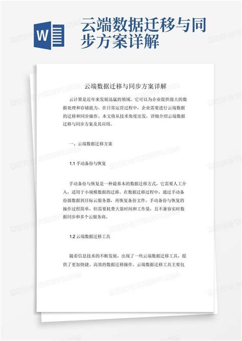 云端数据迁移与同步方案详解word模板下载 编号lemzoyrg 熊猫办公