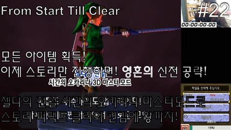 젤다의 전설 시간의 오카리나 마스터모드로 스토리 퍼팩트 클리어 켠김에 왕까지 22 모든 아이템 획득 이제 스토리만 진행하면 영혼의 신전 공략 Youtube