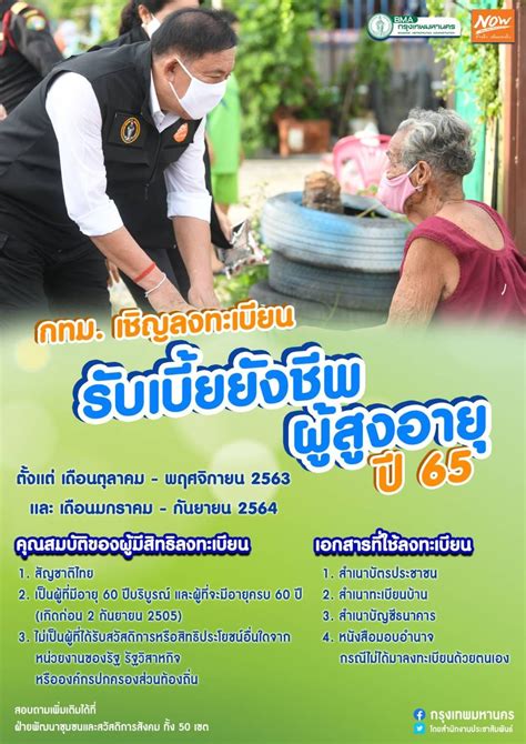 กทม เปิดลงทะเบียนผู้มีสิทธิรับเงิน เบี้ยยังชีพผู้สูงอายุ แล้ว