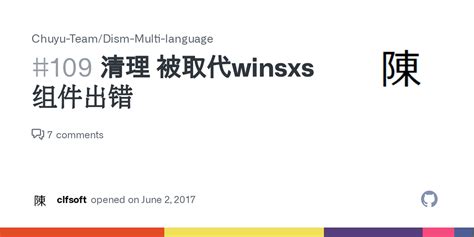 清理 被取代winsxs组件出错 · issue 109 · chuyu team dism multi language · github
