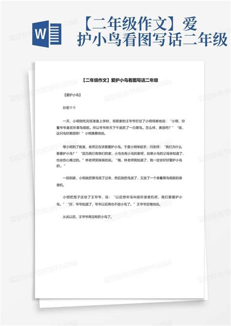 【二年级作文】爱护小鸟看图写话二年级word模板下载编号ldjenpyp熊猫办公