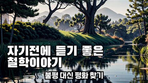 불평 대신 평화 찾기 Youtube