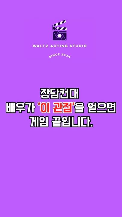 배우가 이 관점 얻으면 게임 끝 배우 연기 연기자 신인배우 배우지망생 영화 드라마 카메라연기 매체연기 오디션 연기레슨 연기학원 Shorts