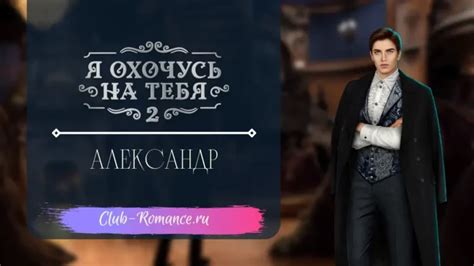 Я охочусь на тебя 2 прохождение всех сезонов в игре Клуб Романтики Гайды и ветки с персонажами