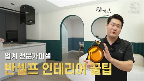 반셀프 인테리어 결심하셨나요😂 이렇게 따라오면 망할 걱정 없어요 전문가피셜 반셀프 리모델링 공정 순서부터 비용 절감 꿀팁까지
