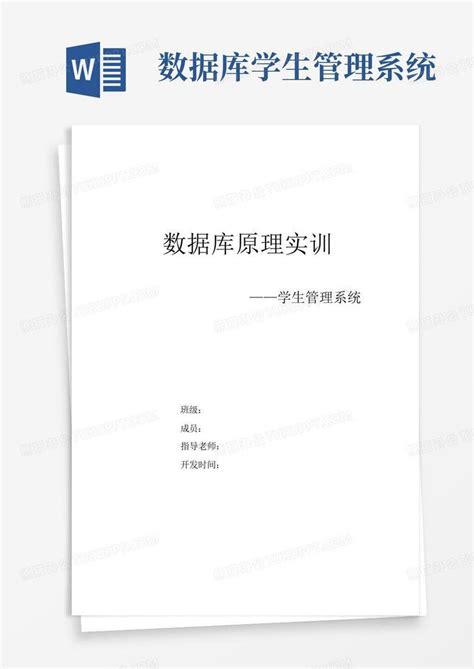 数据库学生管理系统word模板下载编号qzgmgwxg熊猫办公 数据库学生管理系统word模板下载编号qzgmgwxg熊猫办公