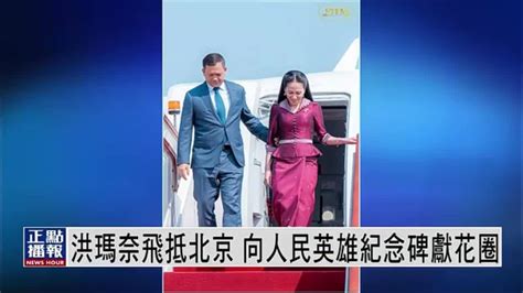 洪玛奈飞抵北京 向人民英雄纪念碑献花圈 凤凰网视频 凤凰网