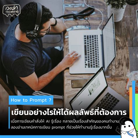 วงเล่าการตลาด 🤜 เขียน Prompt ยังไง ให้ Ai ทำงานได้ตามที่เราต้องการ 🌟 ในยุคที่เราต้องใช้ Ai