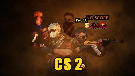 Cs 2 نو اسکوپ میزدم از دستم کلافه شده بودن🤯😁 Youtube