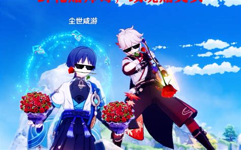 收下哥的花，忘了那个他 潮汐的原神小日常 潮汐的原神小日常 哔哩哔哩视频